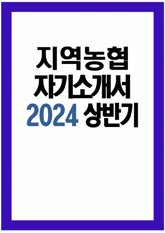 2024년 상반기 지역농협 자기소개서 - 지역농협 자소서 본인 스스로 개인의 발전을 위해 지속적으로 노력하고 있는 부분 농협의 미션 및 비전, 가치와 자신의 가치관을 바탕 농협이 농업·농촌의 미래 성장동력을 창출하기 위해 필요한 경쟁력은 무엇이며 직 내에서 본인이 주도적으로 변화를 시도했던 경험과 해당 경험이 농협에서