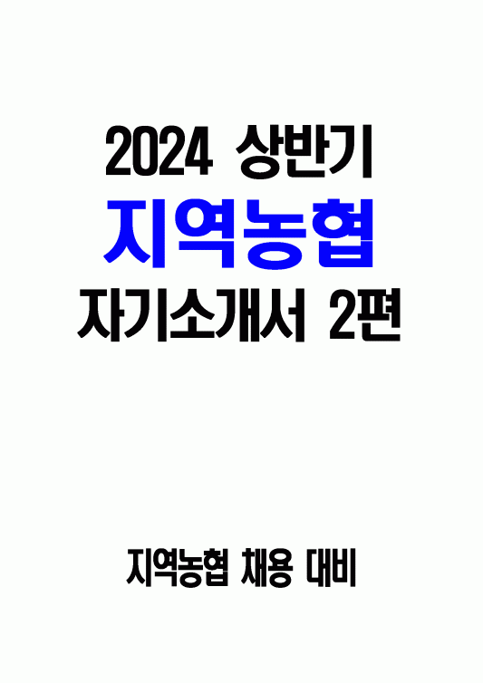 ((지역농협 자기소개서 2편 모음)) 2024년 상반기 지역농협 자소서 2편 모음 농협이 농업·농촌의 미래 성장동력을 창출하기 농협의 미션 및 비전, 가치와 자신의 가치관을 바탕 조직 내에서 본인이 주도적으로 변화를 시도했던 경험 다른 사람들과의 협력을 통해 성공적으로 문제를 해결한 경험을 제시하고 본인 스스로 개인의 발전