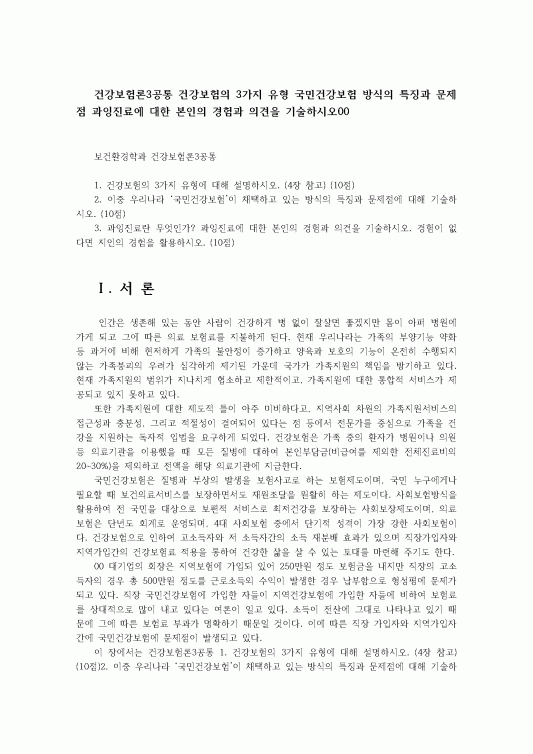 건강보험론3공통 건강보험의 3가지 유형 국민건강보험 방식의 특징과 문제점 과잉진료에 대한 본인의 경험과 의견을 기술하시오00