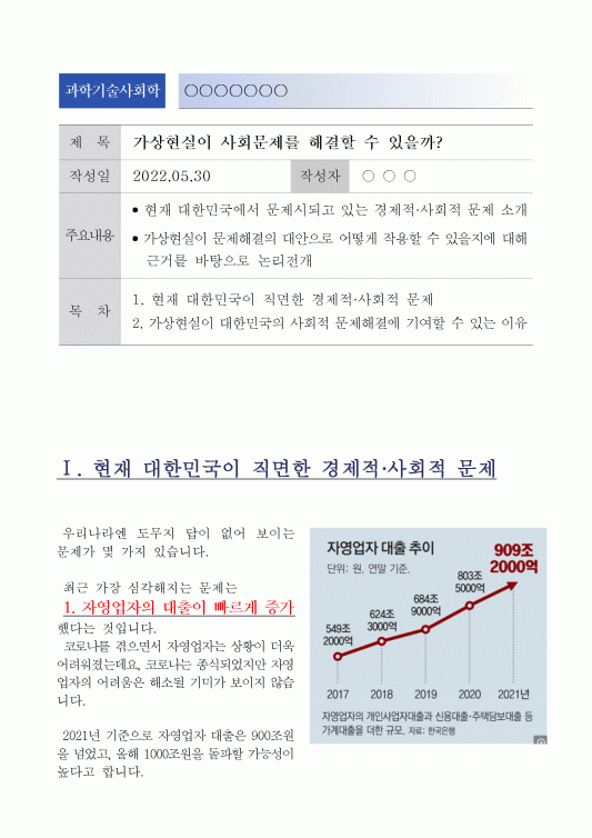 [사회학] 가상현실(메타버스)이 대한민국의 사회문제를 해결할 수 있는 이유