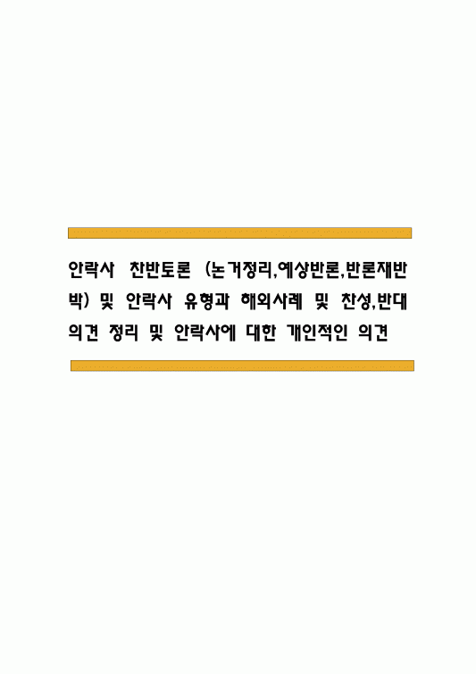 안락사 찬반토론 (논거정리,예상반론,반론재반박) 및 안락사 유형과 해외사례 및 찬성,반대의견 정리 및 안락사에 대한 개인적인 의견 (반대의견)