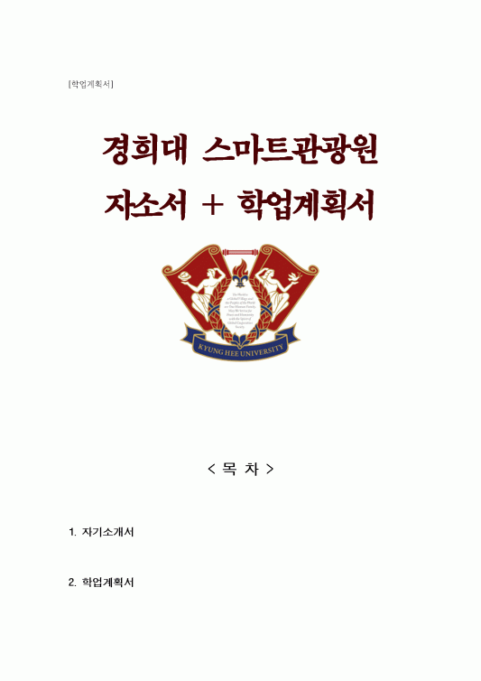 경희대학교 스마트관광원 자기소개서(학업계획서)