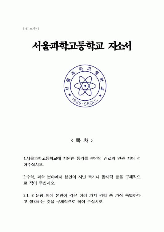 서울과학고 자기소개서(과학고 자소서)