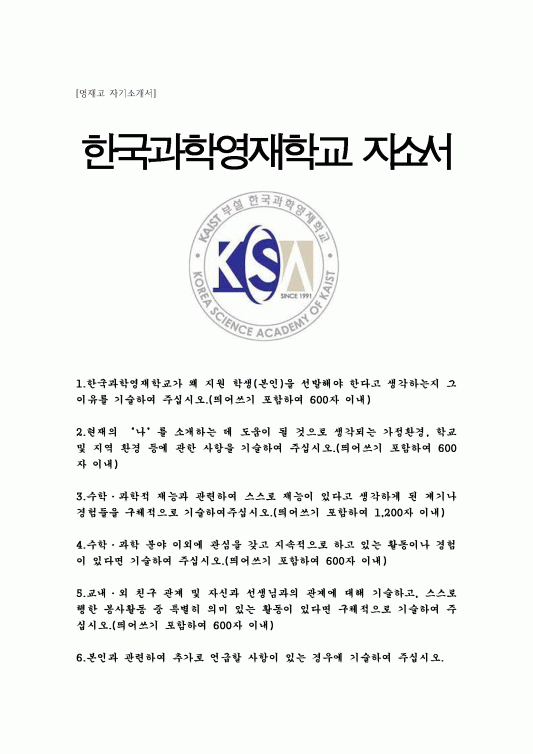 한국과학영재학교 자기소개서(영재고, 한과영 자소서)