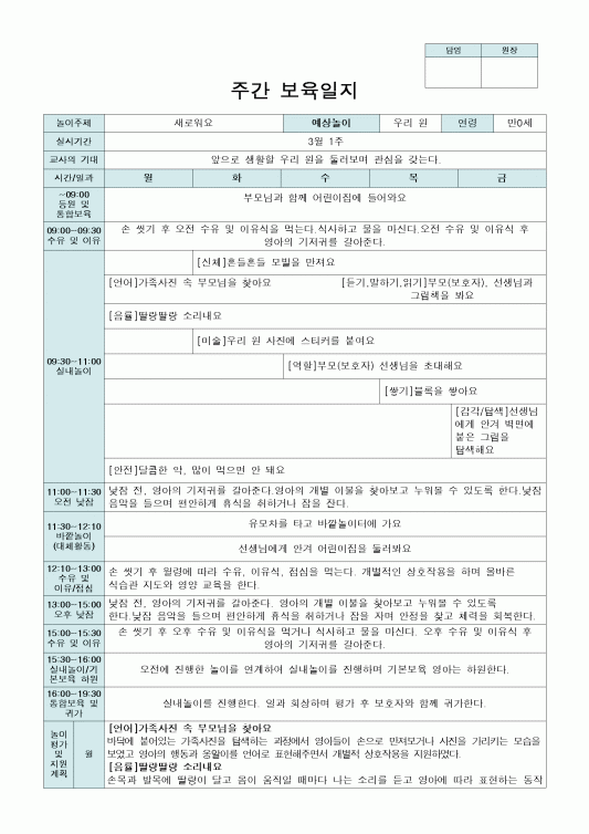 만 0세 3월 주간보육일지