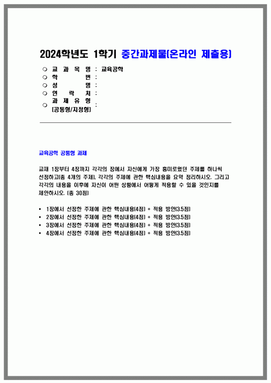 교육공학 2024년 1학기 중간과제물) 교재 1장부터 4장까지 각각의 장에서 자신에게 가장 흥미로웠던 주제를 하나씩 선정하고(총 4개의 주제), 각각의 주제에 관한 핵심내용을 요약 정리하시오. 그리고 각각의 내용을 이후에 자신이 어떤 상황에서 어떻게 적용할 수 있을 것인지를 제안하시오.-교육공학