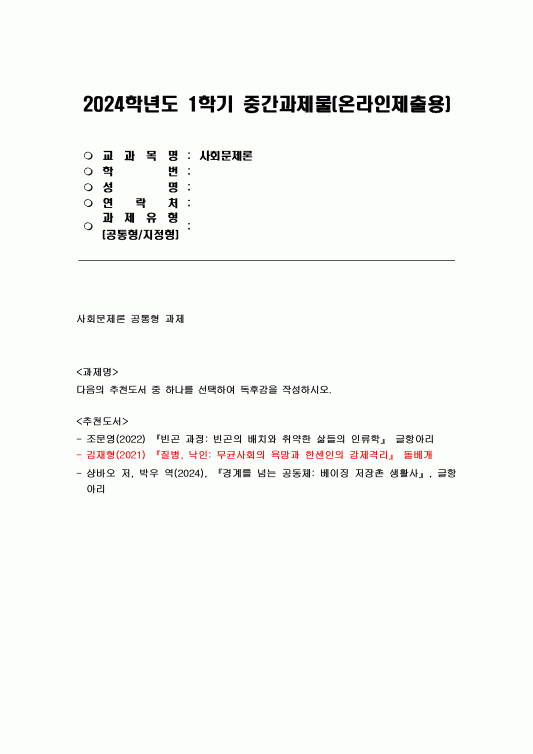 2024년 1학기 사회문제론 중간과제물) 다음의 추천도서 중 하나를 선택하여 독후감을 작성하시오 김재형(2021) 질병, 낙인 (무균사회의 욕망과 한센인의 강제격리) 돌베개