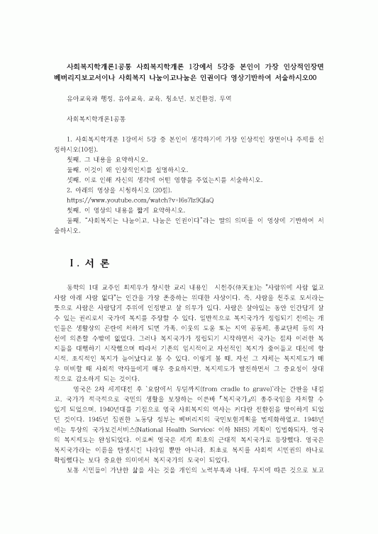 사회복지학개론1공통 사회복지학개론 1강에서 5강중 본인이 가장 인상적인장면 베버리지보고서이나 사회복지 나눔이고나눔은 인권이다 영상기반하여 서술하시오00