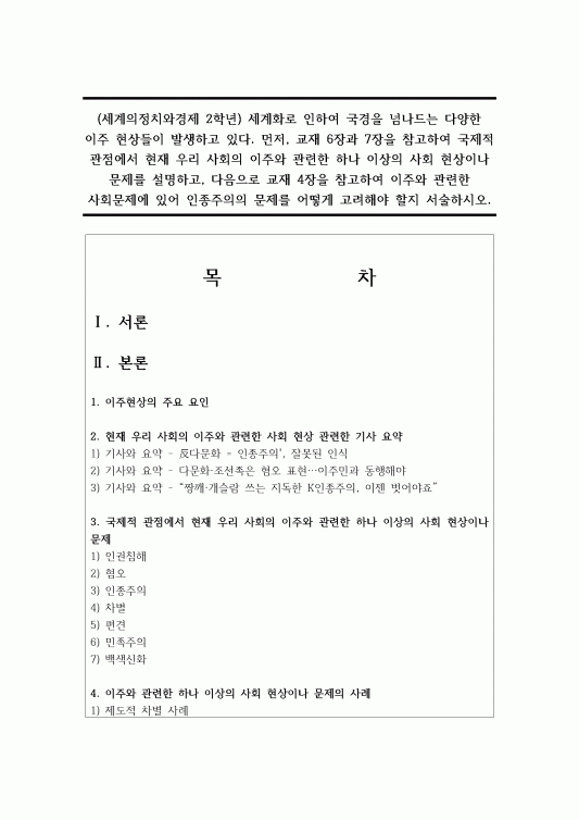 (세계의정치와경제 2학년) 세계화로 인하여 국경을 넘나드는 다양한 이주 현상들이 발생하고 있다. 먼저, 교재 6장과 7장을 참고하여 국제적 관점에서 현재 우리 사회의 이주와 관련한 하나 이상의 사회 현상이나 문제를 설명하고, 다음으로 교재 4장을 참고하여 이주와 관련한 사회문제에 있어 인종주의의 문제를 어떻게 고려해야 할지 서술하시오.