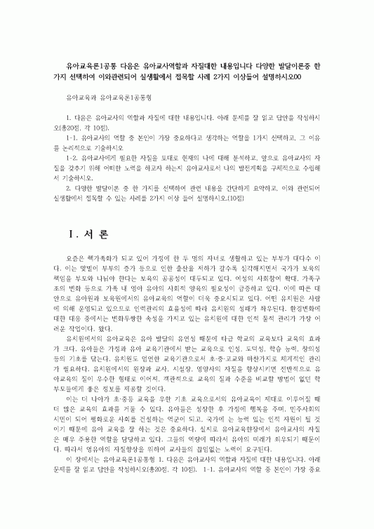 유아교육론1공통 다음은 유아교사역할과 자질대한 내용입니다 다양한 발달이론중 한가지 선택하여 이와관련되어 실생활에서 접목할 사례 2가지 이상들어 설명하시오00