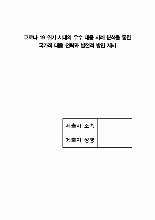 코로나 19 위기 시대의 우수 대응 사례 분석을 통한 국가적 대응 전략과 발전적 방안 제시