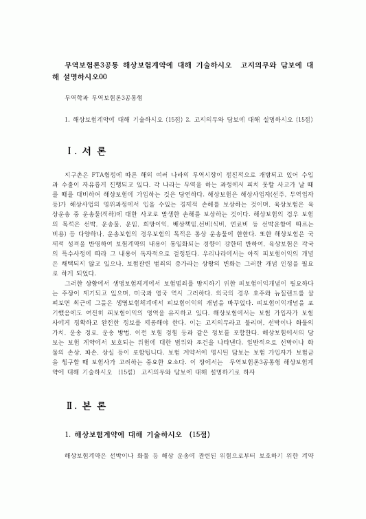 무역보험론3공통 해상보험계약에 대해 기술하시오  고지의무와 담보에 대해 설명하시오00