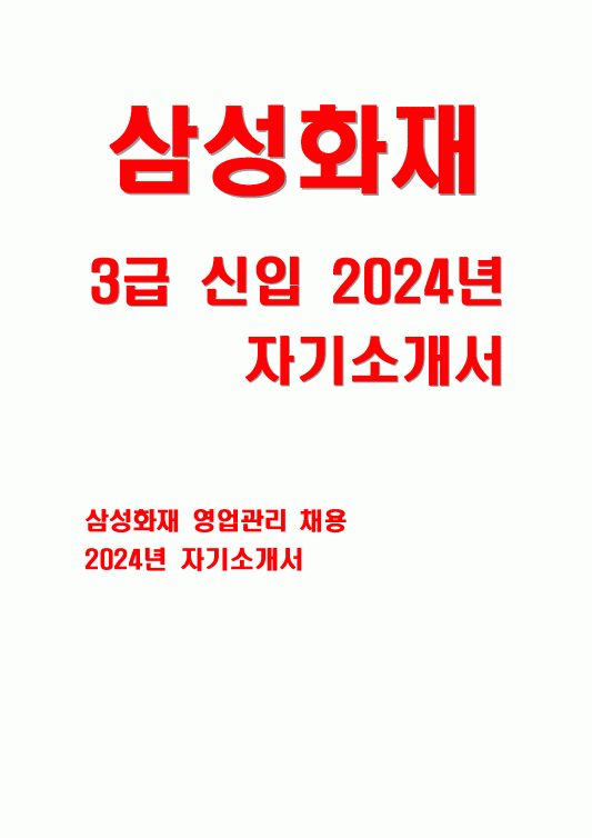 삼성화재 자기소개서) 삼성화재 영업관리 자소서 2024 예문 삼성화재를 지원한 이유와 입사 후 회사에서 이루고 싶은 꿈을 기술 최근 사회 이슈 중 중요하다고 생각되는 한 가지를 선택하고 이에 관한 자신의 견해를 기술 지원직무와 관련된 경험 및 본인의 강점