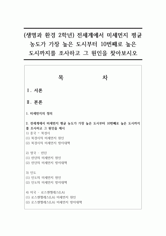 (생명과 환경 2학년) 전세계에서 미세먼지 평균 농도가 가장 높은 도시부터 10번째로 높은 도시까지를 조사하고 그 원인을 찾아보시오