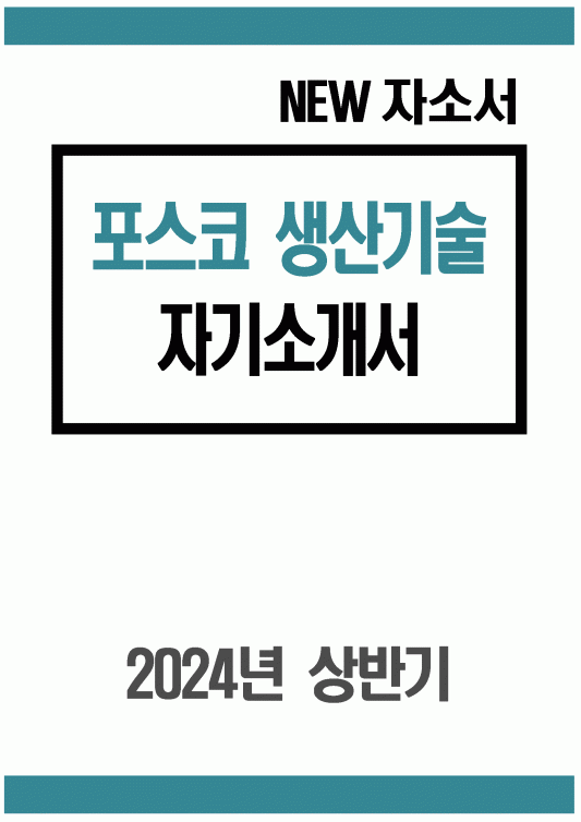 [포스코 생산기술 자기소개서] 2024년 상반기 포스코 생산기술 자소서 예문 본인이 회사를 선택할 때 가장 중시하는 가치는 무엇 희망하는 직무를 수행함에 있어서 요구되는 역량 최근 국내외 이슈 중 한 가지를 선택하여 본인의 견해를 서술 존중과 배려의 마인드로 타인에게 도움을 주었거나, 타인과의 협업을 통해 갈등 상황