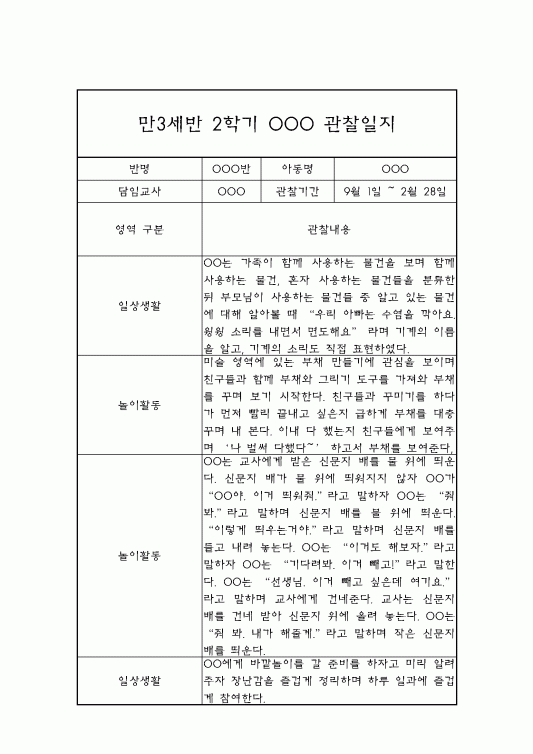 만3세 놀이,일상영역 2학기 관찰일지 및 발달평가