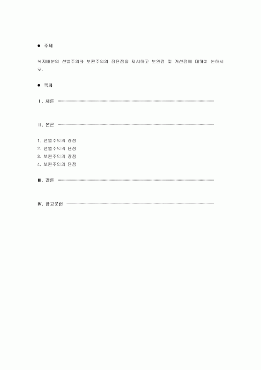 복지배분의 선별주의와 보편주의의 장단점을 제시하고 보완점 및 개선점에 대하여 논하시오.