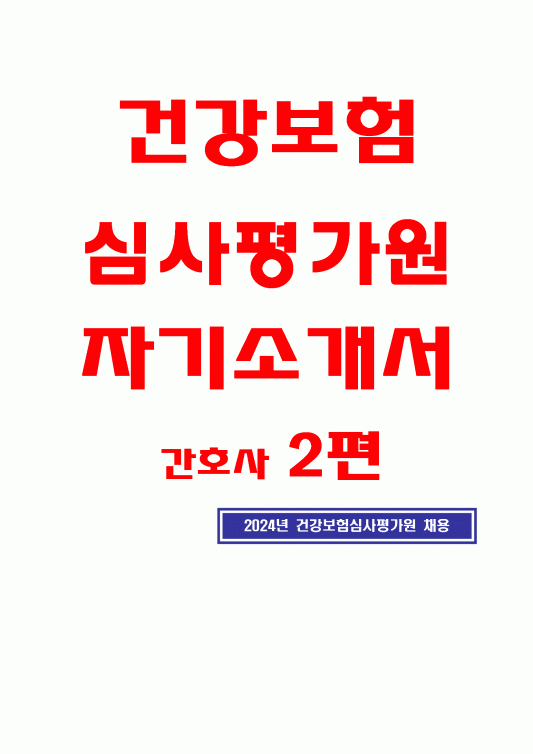 건강보험심사평가원 자소서2편) 심평원 간호사 자기소개서 건강보험심사평가원 본인의 편의와 공공의 이익 사이에서 고민했던 사례를 간략히 설명하고, 그 문제를 어떻게 해결하였는지 그 과정과 결과를 구체적으로 기술 경험해 보지 않은 새로운 과제나 업무를 맡아 이를 성공적으로 해결했거나 실패했던 사례