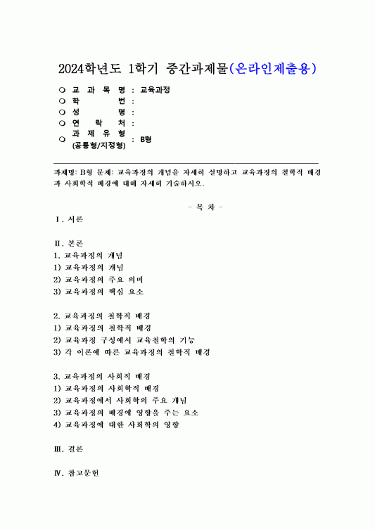 (2024학년도 1학기, 중간과제물, 교육과정, B형) 교육과정의 개념을 자세히 설명하고 교육과정의 철학적 배경과 사회학적 배경에 대해 자세히 기술하시오.