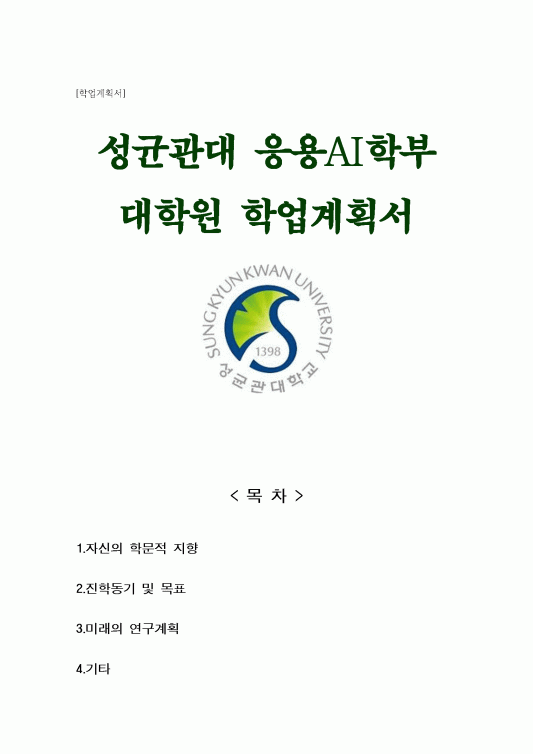 성균관대 대학원 응용AI융합학부 학업계획서