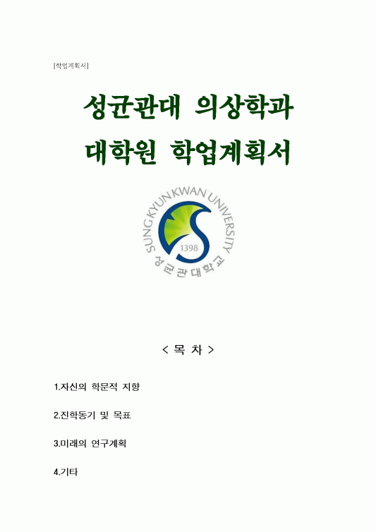 성균관대학교 일반대학원 의상학과 학업계획서