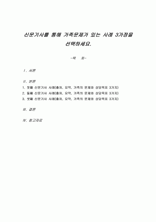 신문기사를 통해 가족문제가 있는 사례 3가정을 선택하세요