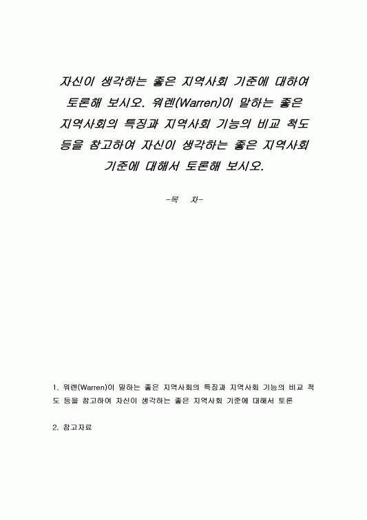 자신이 생각하는 좋은 지역사회 기준에 대하여 토론해 보시오. 워렌(Warren)이 말하는 좋은 지역사회의 특징과 지역사회 기능의 비교 척도 등을 참고하여 자신이 생각하는 좋은 지역사회 기준에 대해서 토론해 보시오.