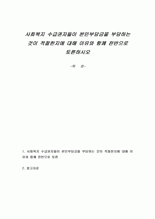 사회복지 수급권자들이 본인부담금을 부담하는 것이 적절한지에 대해 이유와 함께 찬반으로 토론하시오