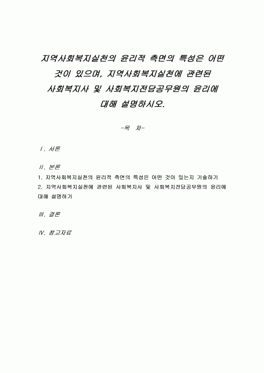 지역사회복지실천의 윤리적 측면의 특성은 어떤 것이 있으며, 지역사회복지실천에 관련된 사회복지사 및 사회복지전담공무원의 윤리에 대해 설명하시오.