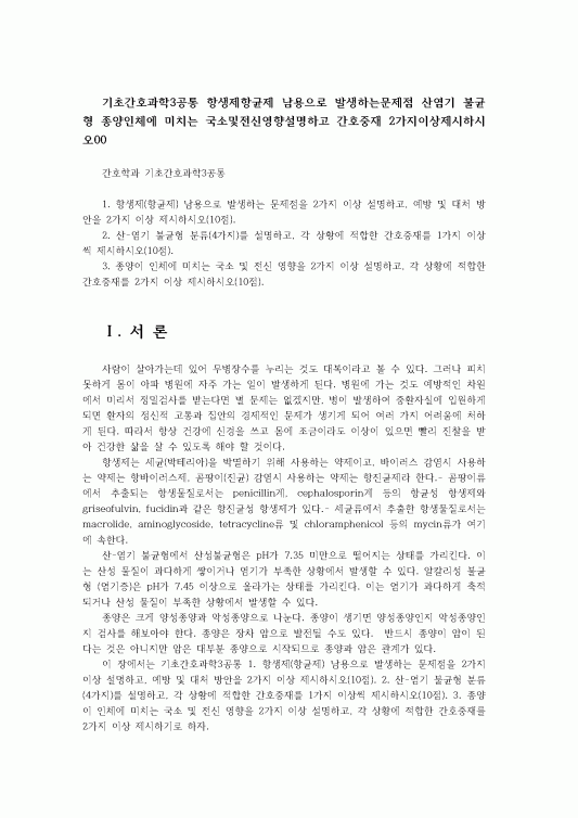 기초간호과학3공통 항생제항균제 남용으로 발생하는문제점 산염기 불균형 종양인체에 미치는 국소및전신영향설명하고 간호중재 2가지이상제시하시오00