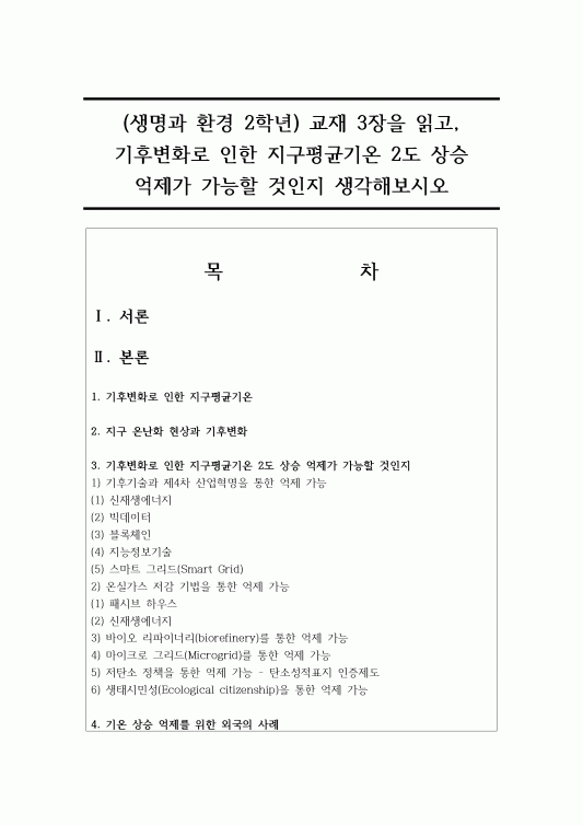 (생명과 환경 2학년) 교재 3장을 읽고, 기후변화로 인한 지구평균기온 2도 상승 억제가 가능할 것인지 생각해보시오