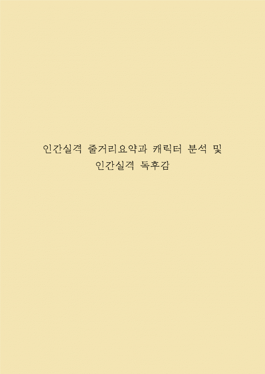 인간실격 줄거리요약과 캐릭터 분석 및 인간실격 독후감