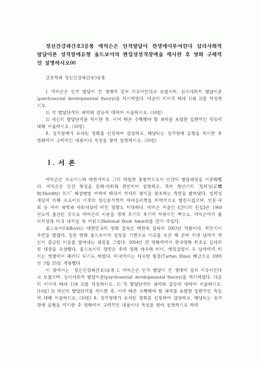 정신건강과간호3공통 에릭슨은 인격발달이 전생애이루어진다 심리사회적 발달이론 성격장애유형 올드보이의 편집성성격장애을 제시한 후 영화 구체적인 설명하시오00