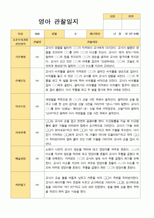 만 0세 1학기 관찰일지 5명 3-8월 관찰