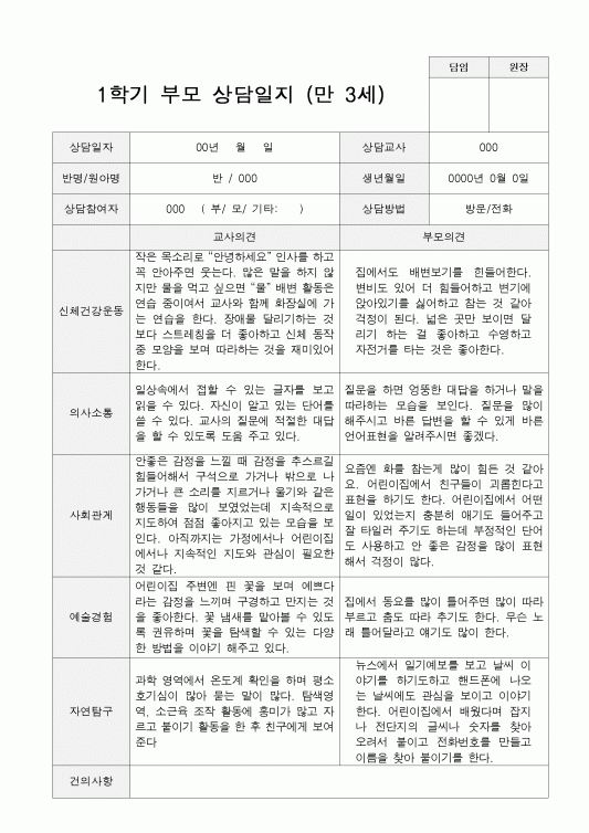 만 3세 1학기 부모상담일지 9명