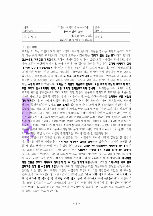 “이런교회되게 하소서”교회에 관한 성경적 고찰 (마16:16-19, 24, 요21장 15-17절을 중심으로)