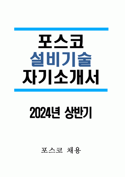 (포스코 설비기술 자기소개서) 2024년 상반기 포스코 설비기술 자소서 예문 존중과 배려의 마인드로 타인에게 도움을 주었거나 최근 국내외 이슈 중 한 가지를 선택하여 본인의 견해를 서술 희망하는 직무를 수행함에 있어서 요구되는 역량 본인이 회사를 선택할 때 가장 중시하는 가치는 무엇이며, 포스코가 그 가치에 부합하는 이유