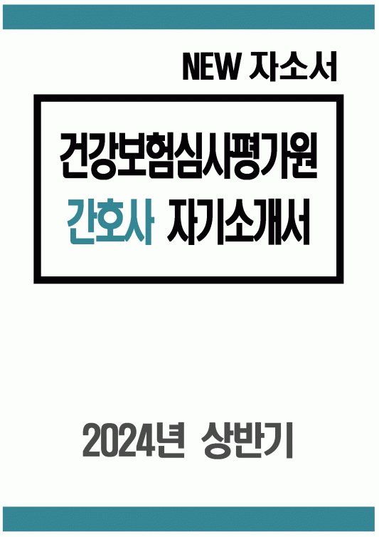 [건강보험심사평가원 자기소개서] 건강보험심사평가원 간호사 자소서 예문 심평원 자기소개서 심평원 자소서 본인의 편의와 공공의 이익 사이에서 고민했던 사례를 간략히 설명하고, 그 문제를 어떻게 해결하였는지 그 과정과 결과를 구체적으로 기술 경험해 보지 않은 새로운 과제나 업무를 맡아 이를 성공적으로 해결했거나 실패