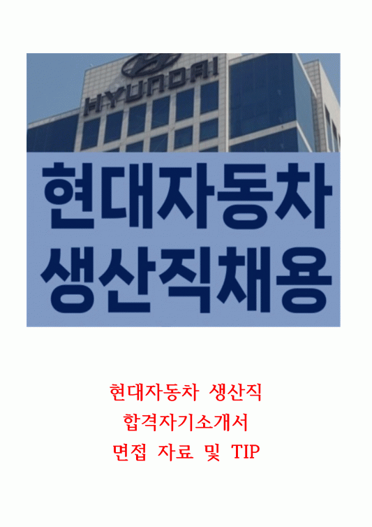 현대자현대자동차 생산직 합격 자기소개서 + 면접 꿀팁 및 면접질문(총정리)동차 생산직 합격 자기소개서