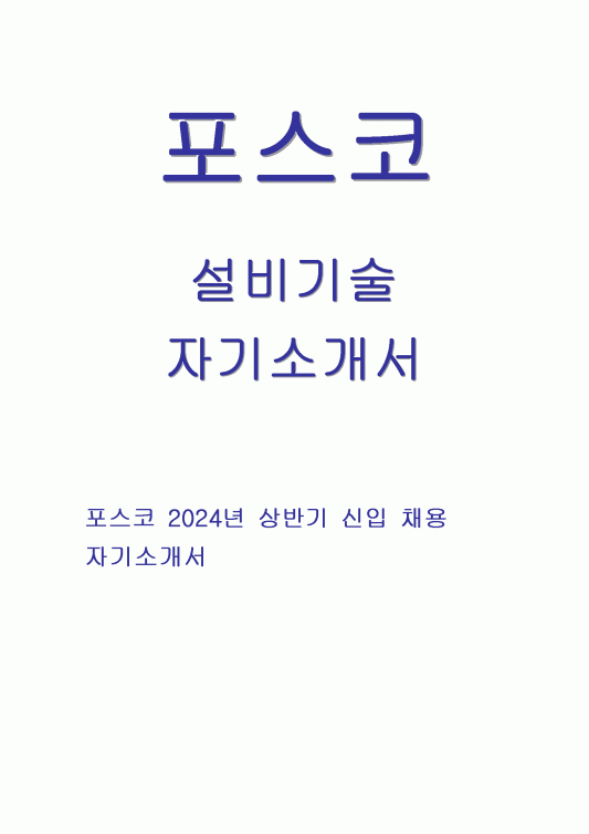 포스코 설비기술 자기소개서) 포스코 자소서 본인이 회사를 선택할 때 가장 중시하는 가치는 무엇이며, 포스코가 그 가치에 부합하는 이유 최근 국내외 이슈 중 한 가지를 선택하여 본인의 견해를 서술하여 주십시오