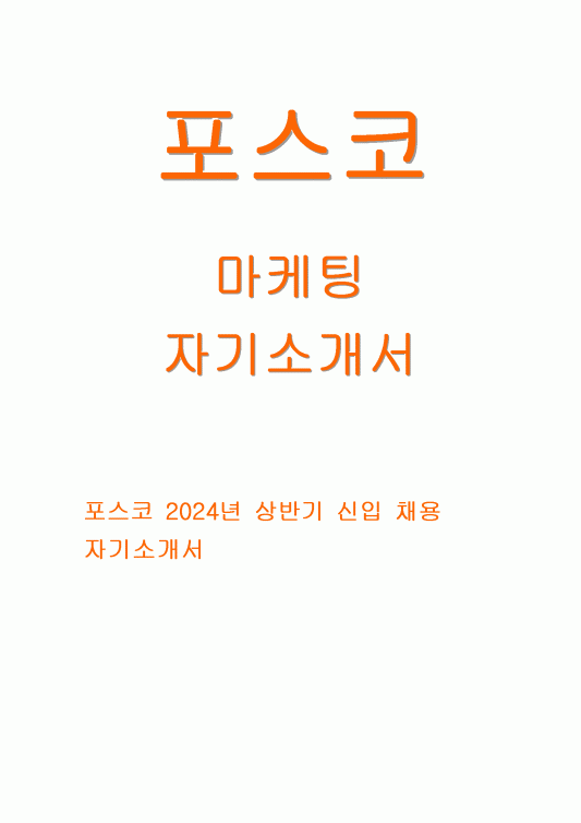 포스코 자기소개서 - 2024년 상반기 포스코 신입 자소서 예문 본인이 회사를 선택할 때 가장 중시하는 가치는 무엇이며, 포스코가 그 가치에 부합하는 이유 희망하는 직무를 수행함에 있어서 요구되는 역량을 갖추기 위해 어떠한 학습 또는 도전적인 경험을 하였고 최근 국내외 이슈 중 한 가지를 선택하여 본인의 견해를 서술