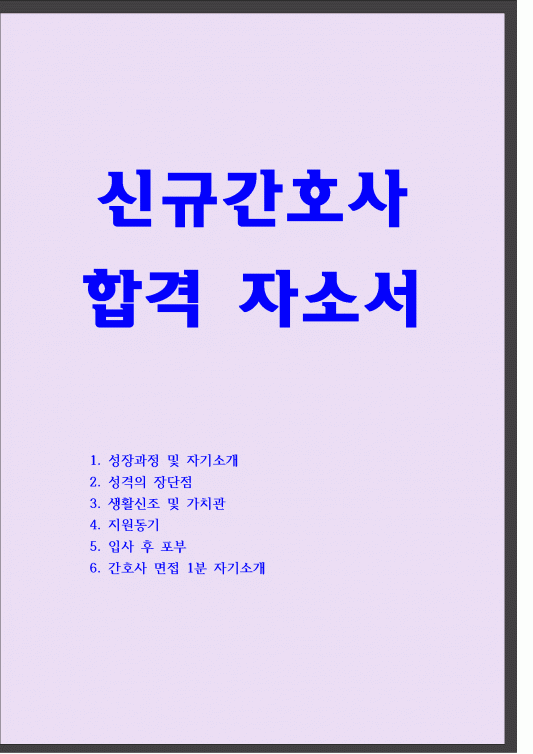 혈액종양내과 간호사 합격자소서 대학졸업반 간호사자기소개서 혈액종양내과간호사자기소개서예시 혈액종양내과간호사자기소개서예문 혈액종양내과간호사자기소개서지원동기