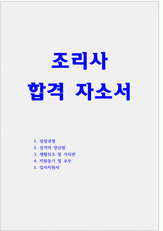 조리사 자기소개서(학교 병원등) 女단체급식조리사 통과 자소서 학교조리사 합격자소서 병원급식조리사자기소개서 학교급식조리사자기소개서 조리사자기소개서예시 조리사자기소개서샘플