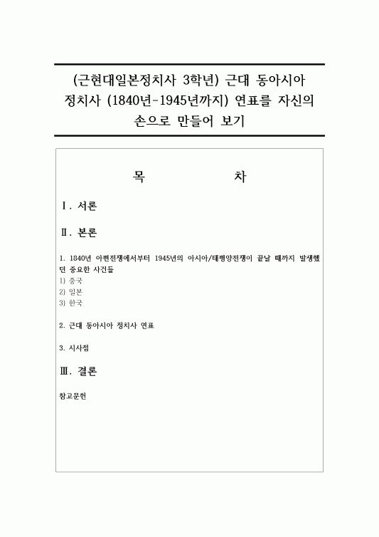 (근현대일본정치사 3학년) 근대 동아시아 정치사 (1840년-1945년까지) 연표를 자신의 손으로 만들어 보기