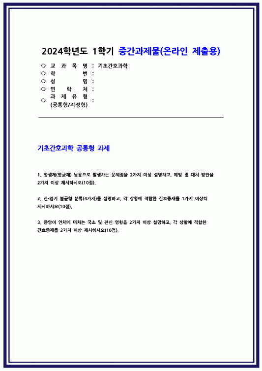 2024년 1학기 기초간호과학 중간과제물- 1. 항생제(항균제) 남용으로 발생하는 문제점과 예방 및 대처 방안 2. 산-염기 불균형 분류(4가지)를 설명하고, 각 상황에 적합한 간호중재 3. 종양이 인체에 미치는 국소 및 전신 영향과 각 상황에 적합한 간호중재 - 기초간호과학