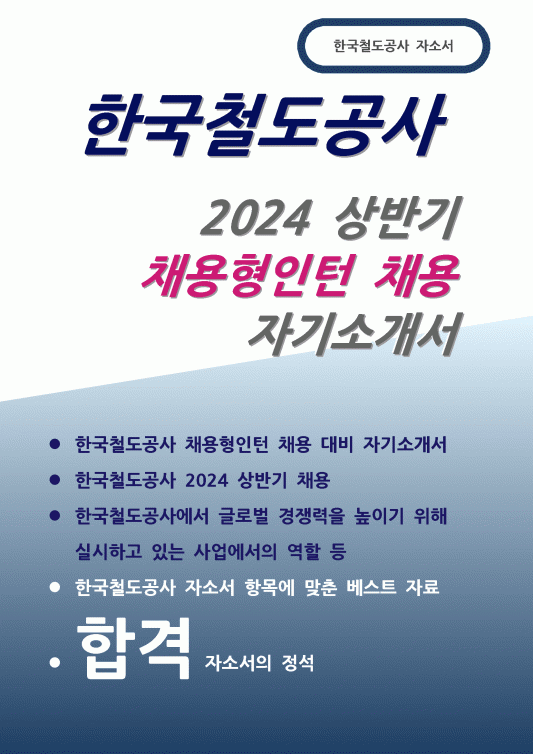 한국철도공사 자기소개서) 2024년 코레일 자소서 채용형인턴 예문 한국철도공사에서 글로벌 경쟁력을 높이기 위해 실시하고 있는 사업에 대해 이야기하고, 자신이 수행할 수 있는 역할과 업무가 있다면 이에 어떻게 기여 지원 분야나 본인의 관심사에서의 성취나 경험 중 특별히 뿌듯하게 생각하는 사례를 이야기하고 이러한 성취가 한국철도공사 입사 후 어떤 역할을 할 수 있는지 기술