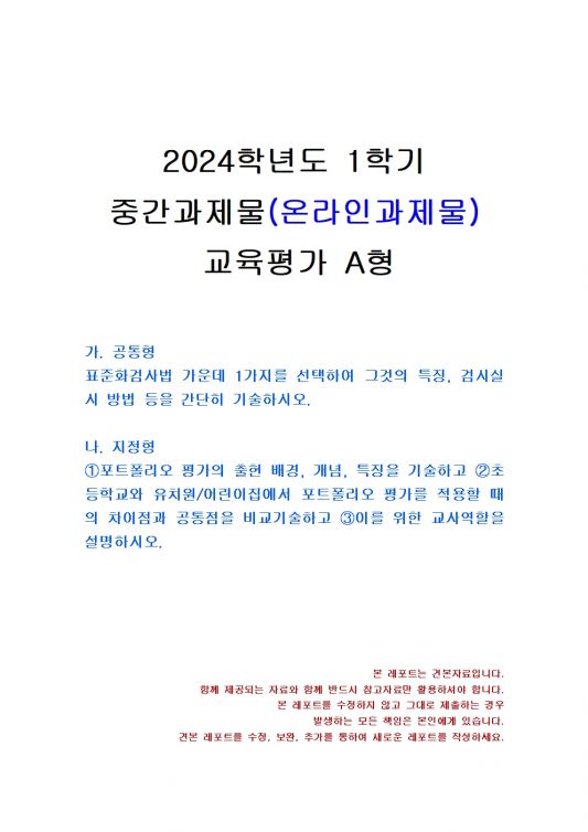 2024년 1학기 교육평가 중간시험과제물 A형(포트폴리오 평가의 출현 배경, 개념, 특징)