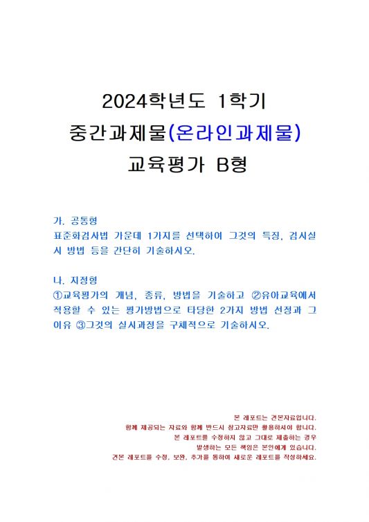 2024년 1학기 교육평가 중간시험과제물 B형(교육평가의 개념, 종류, 방법)