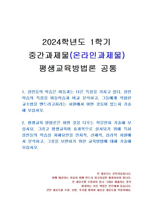 2024년 1학기 평생교육방법론 중간시험과제물 공통(성인학습의 특징, 평생교육 방법론)