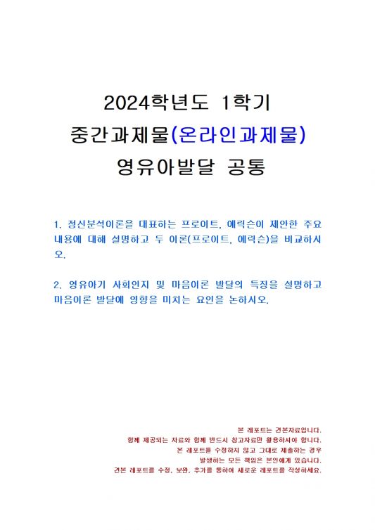 2024년 1학기 영유아발달 중간시험과제물 공통(프로이트, 에릭슨 주요 내용 및 비교 등)